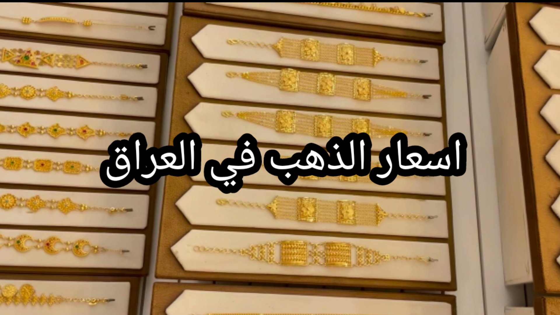 أسعار الذهب في العراق | تحديث اليوم 25 مايو 2025